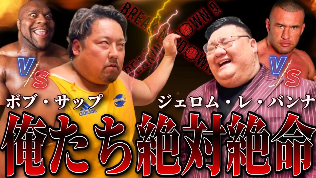 【絶対絶命】Breaking Down 9の裏側公開 - YouTube