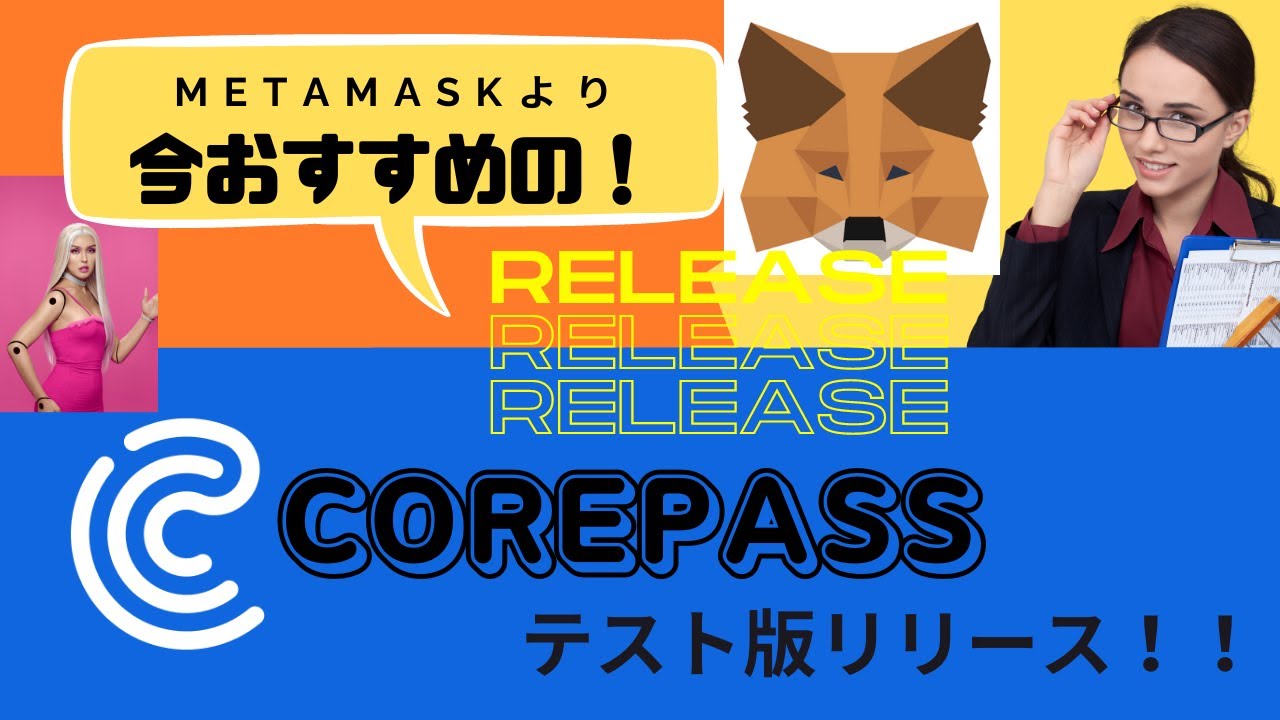 【大注目！】メタマスクより安全！？最新CorePassウォレット誕生！！ - YouTube