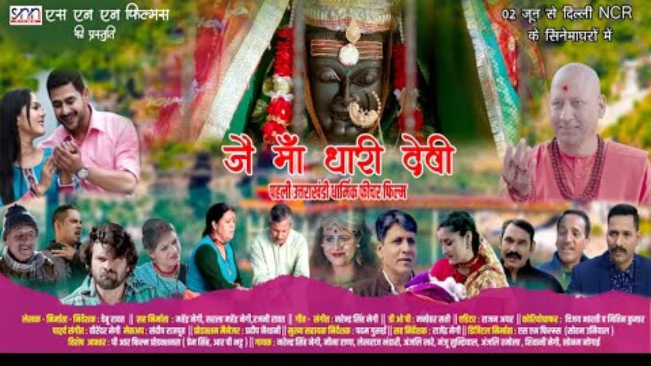 Garhwali Film | Jai Maa Dhari Devi || जय माँ धारी देवी || Full Movie ...