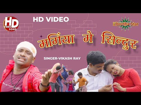 Mangiya Me Sindura  Sad SONG NEW KHORTHA STAR MAGHI SAD SONG