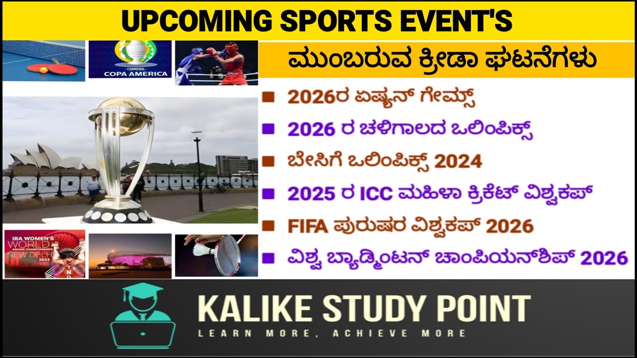 UPCOMING SPORTS EVENT'S ಮುಂಬರುವ ಕ್ರೀಡಾ ವಿಷಯಗಳು / very important for ...