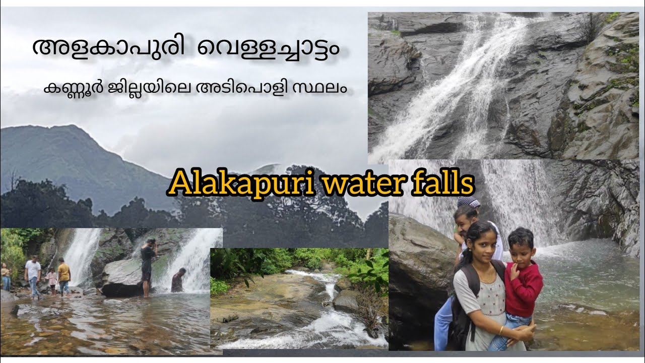 ALAKAPURI WATER FALLS⛲️🌊 കണ്ണൂരിലെ ഏറ്റവും വലിയ വെള്ളച്ചാട്ടം കുളിക്കാ ...