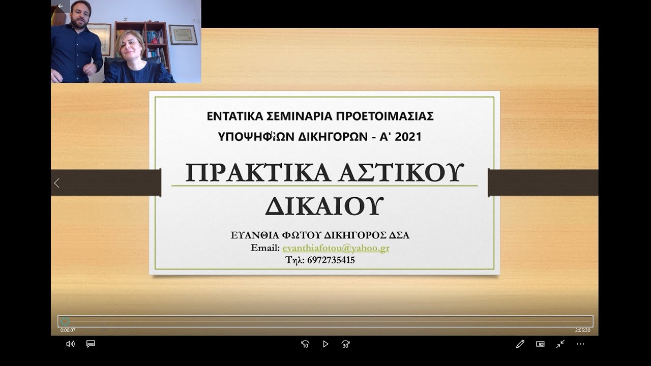Σεμινάρια Προετοιμασίας Υποψηφίων Δικηγόρων - Α' 2021 Πρακτικά Αστικού ...