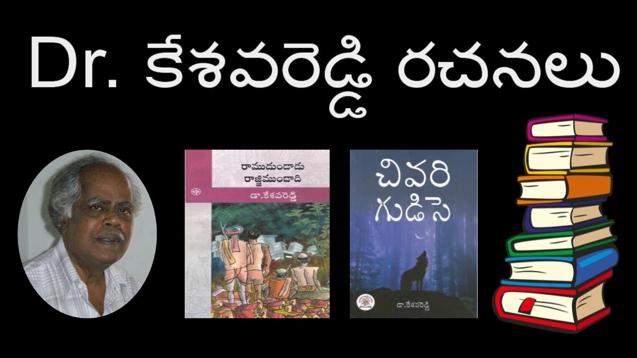 Kesava Reddy Novels ||Must Read || కేశవరెడ్డి గారి రచనలు - YouTube