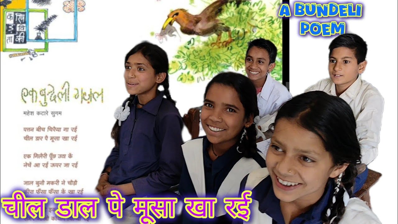 Children enjoying a POEM| चील डाल पे मूसा खा रई | a beautiful bundeli ...