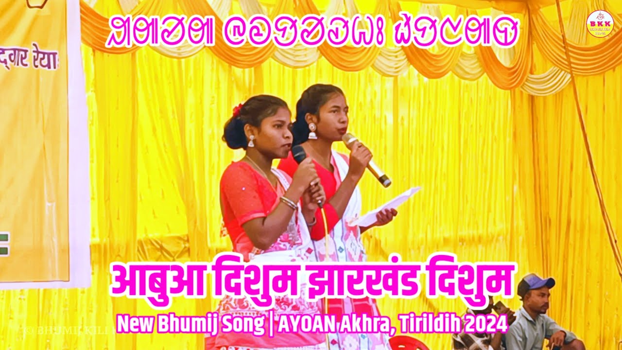 Abua Disum Jharkhand Disum | New Bhumij Song | AYOAN Akhra, Tirildih ...