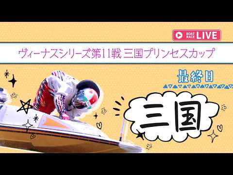 【ボートレースライブ】三国一般 ヴィーナスシリーズ第11戦 三国プリンセスカップ 最終日 1〜12R【三国】