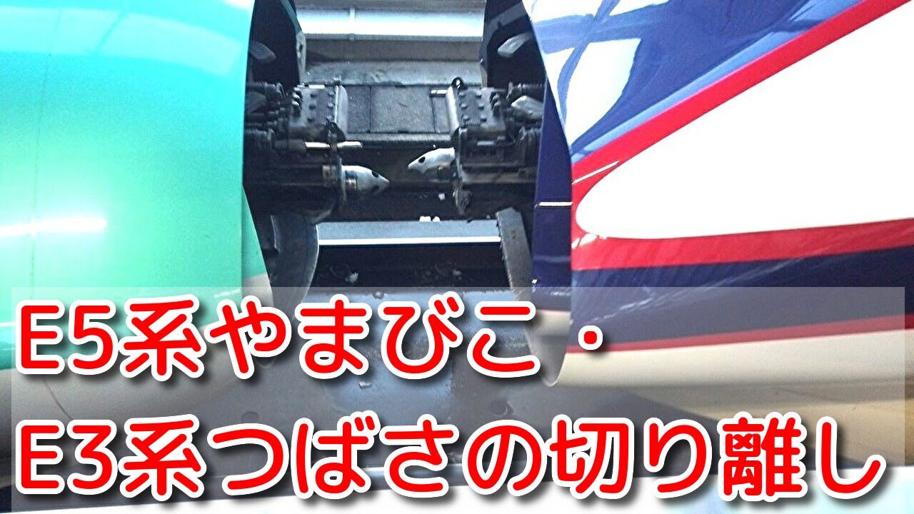 【E5系やまびこ・E3系つばさの切り離し】JR福島駅14番線ホーム - YouTube