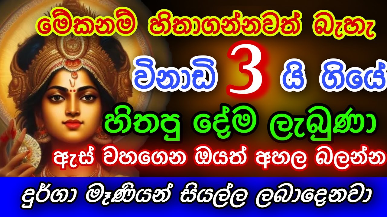 හිතන පතන ඕන දෙයක් විනාඩි 3න් ඉටු කරන දුර්ගා මන්ත්‍රය | gurukam | washi ...