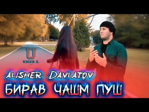Алишер Давлатов - Бирав Чашм Пуш @UMEDSPRO 