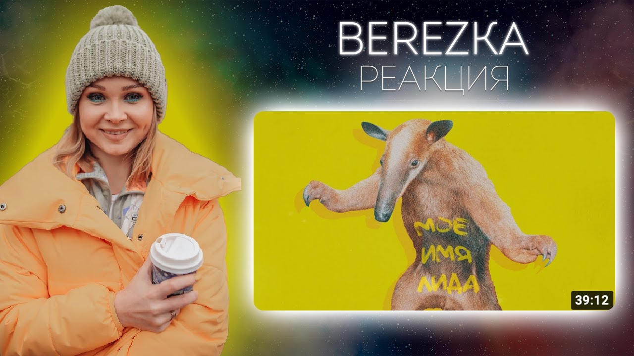 Реакция на альбом LIDA - МОЕ ИМЯ ЛИДА (MY NAME IS LIDA) #lida #реакция ...