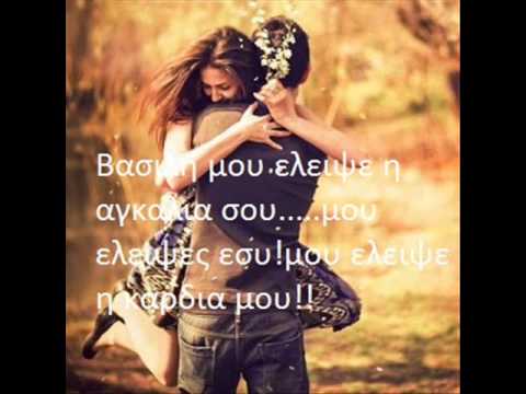 Για τον ερωτα της ζωης μου!! - YouTube