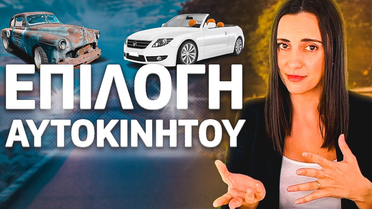 Τι αυτοκίνητο αντέχει η τσέπη μου; - YouTube