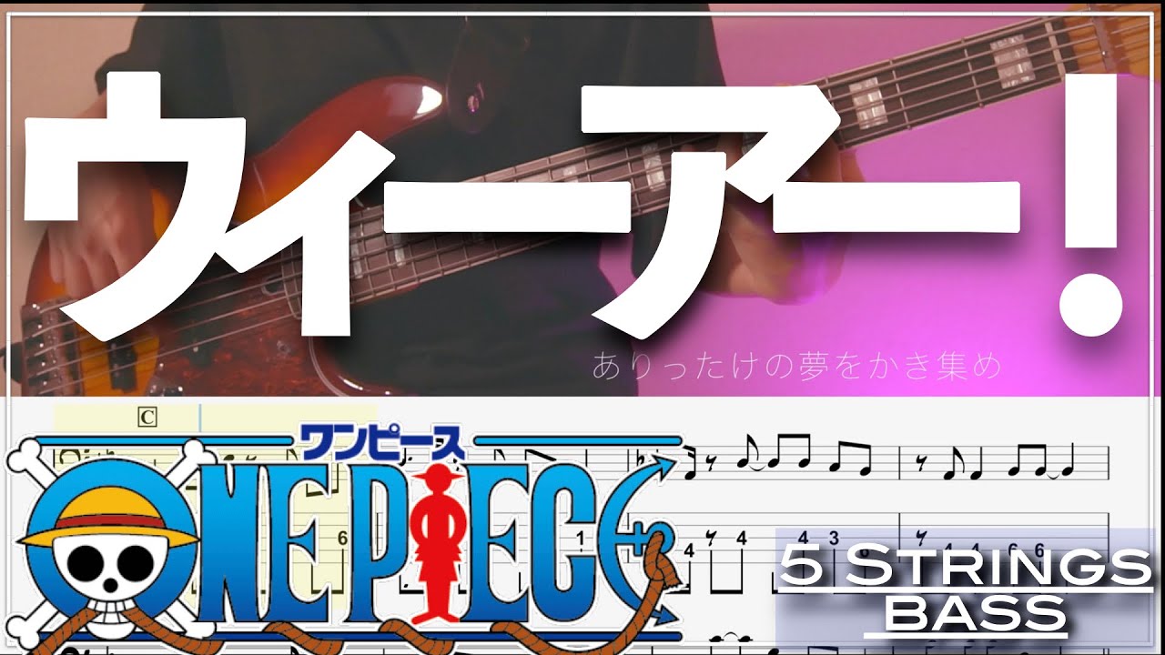 【ベースTab譜】ウィーアー！／きただにひろし【5弦】【ONE PIECE】【アニメ#14】【5strings】【Bass Cover ...