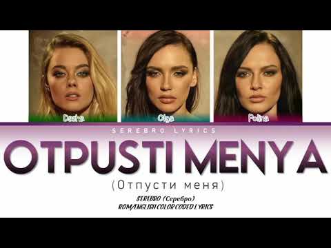 SEREBRO - Отпусти меня (Otpusti menya) | Color Coded Lyrics