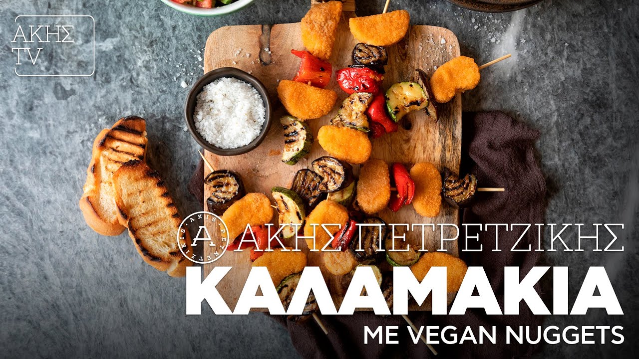 Καλαμάκια με Vegan Nuggets Επ. 25 | Kitchen Lab TV | Άκης Πετρετζίκης ...