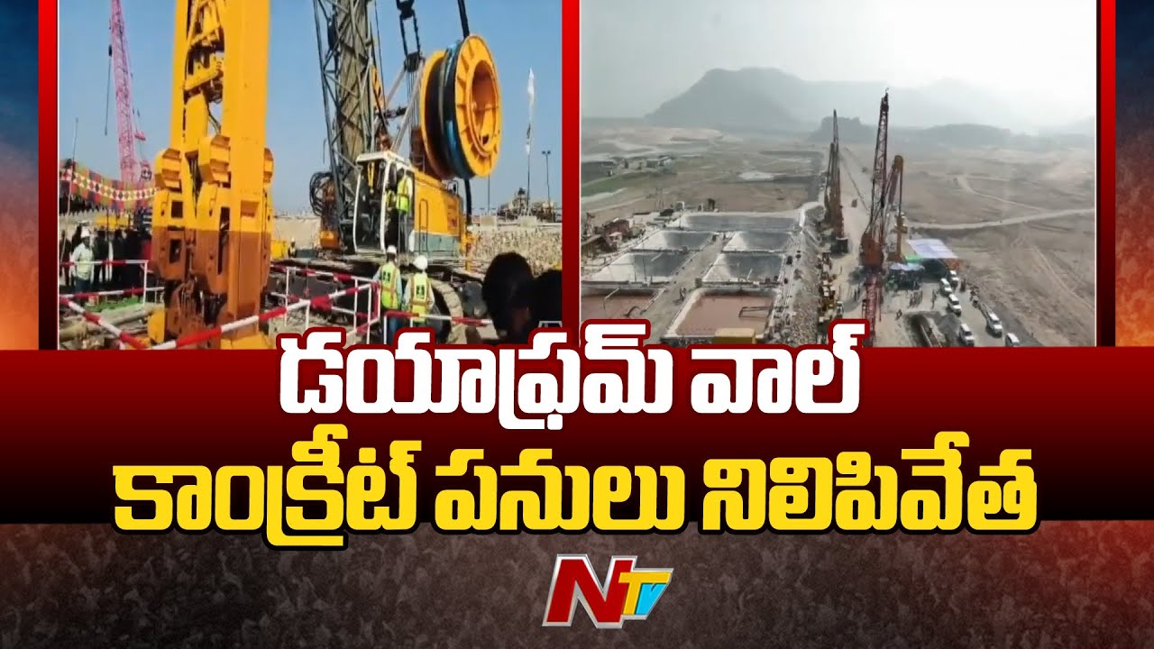 Polavaram Project : డయాఫ్రామ్ వాల్ కాంక్రీట్ పనులు నిలిపివేత | Ntv ...