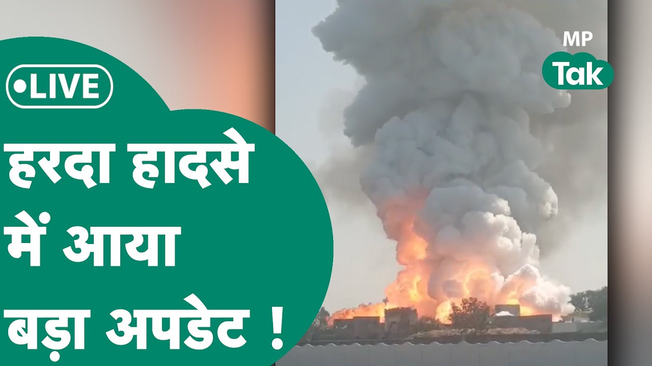 Harda Blast Live: Harda में हुआ दिल दहला देने वाला हादसा, हादसे को लेकर ...