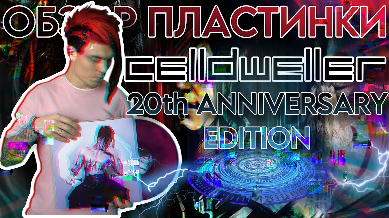 Celldweller - Celldweller (20th Anniversary Edition) | Обзор ...