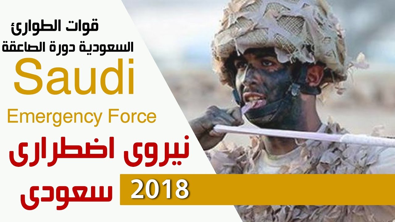 قوات الطوارئ السعودية دورة الصاعقة | Saudi Emergency Force | نیروی ...