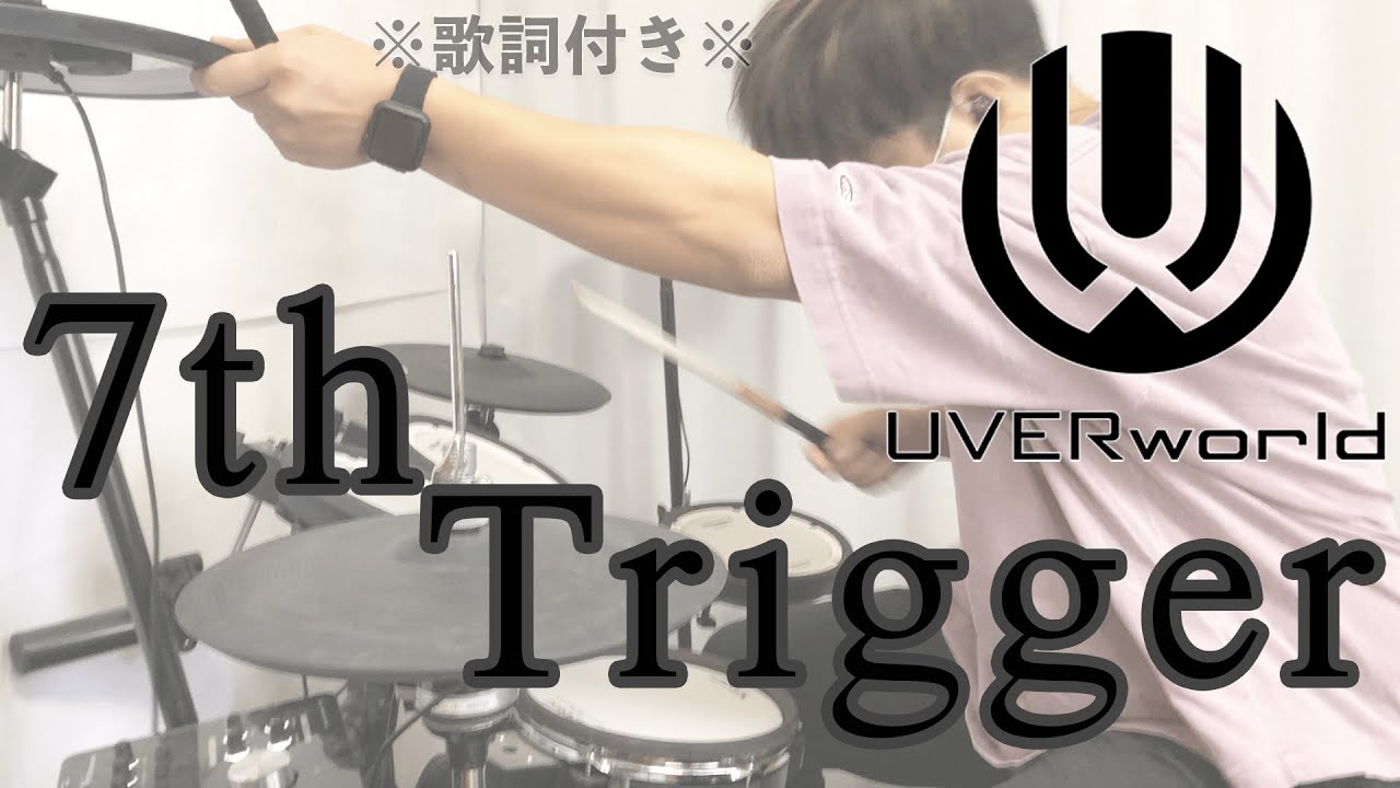 【叩いてみた】7th Trigger - UVERworld[ドラム]※歌詞付き - YouTube
