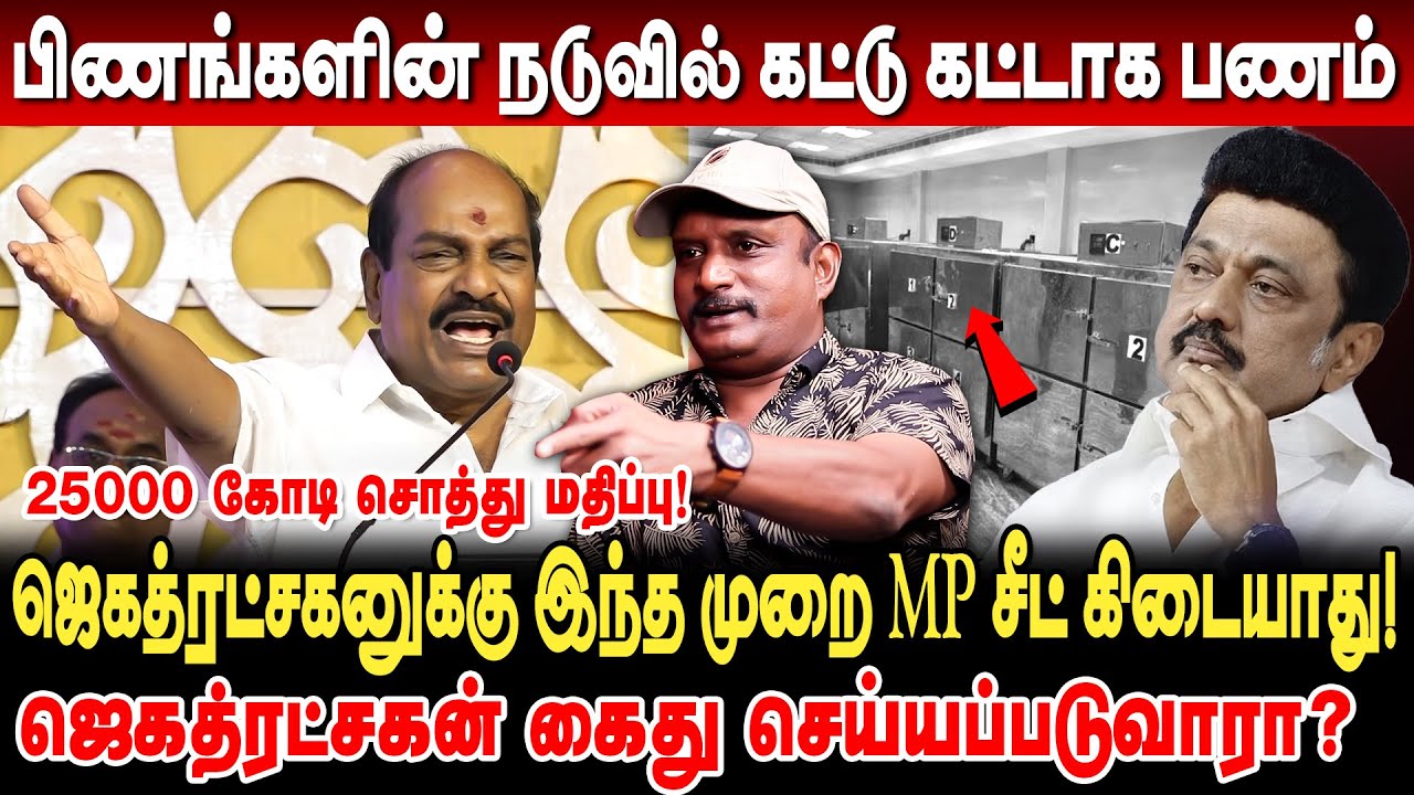 ஜெகத்ரட்சகன் கைது செய்யப்படுவாரா? ஜெகத்ரட்சகனுக்கு இந்த முறை MP சீட் ...