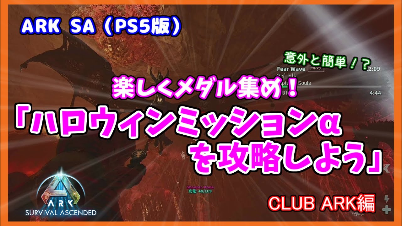 【ASA CLUB ARK編】簡単にメダル獲得！？「ハロウィンミッションαを攻略しよう」（PS5版） - YouTube