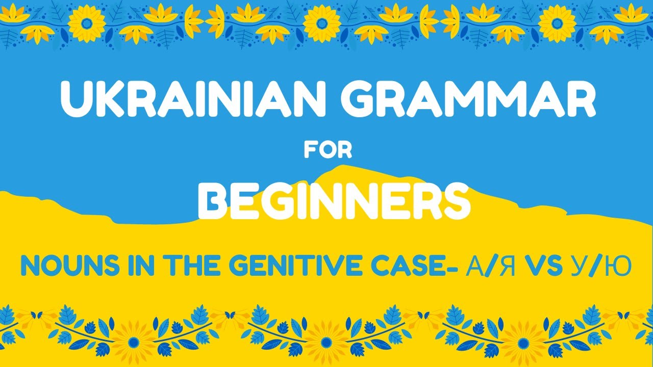 UKRAINIAN GRAMMAR- NOUNS IN THE GENITIVE CASE- А/Я VS У/Ю - YouTube