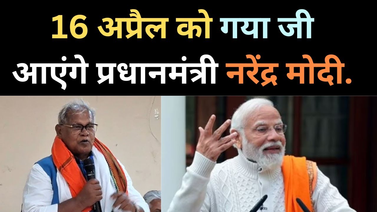 16 अप्रैल को गया जी आएंगे प्रधानमंत्री नरेंद्र मोदी. | PM MODI in gaya ...