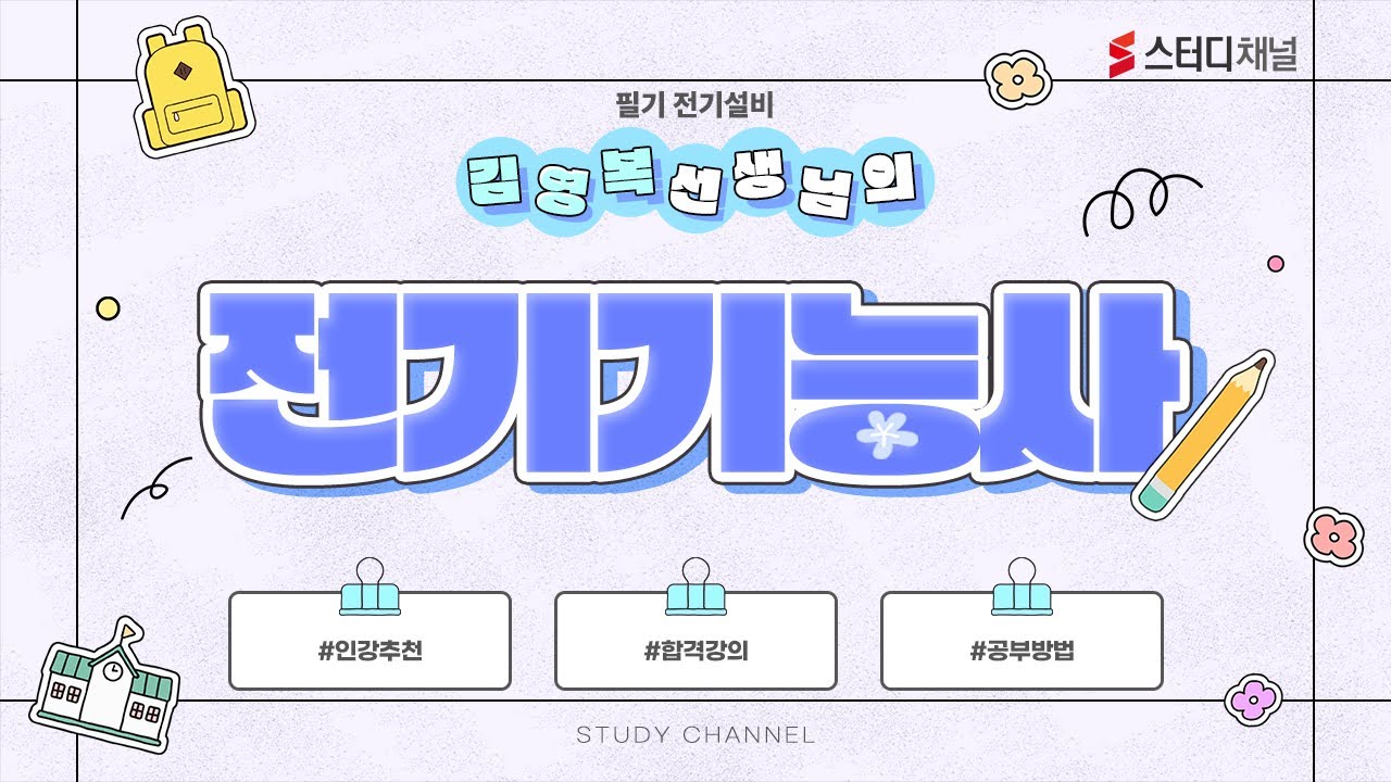 전기기능사 필기 전기설비 전기기능사시험 전기시험 전기자격증 전기시험인강 전기강의 인강추천 합격강의 시험