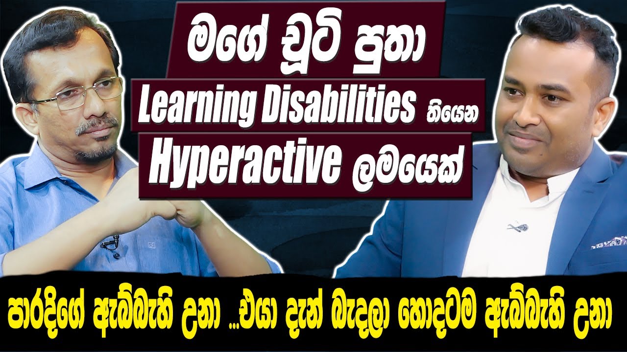 මගේ චූටි පුතා Learning Disabilities තියෙන Hyperactive ලමයෙක් | Sunil ...