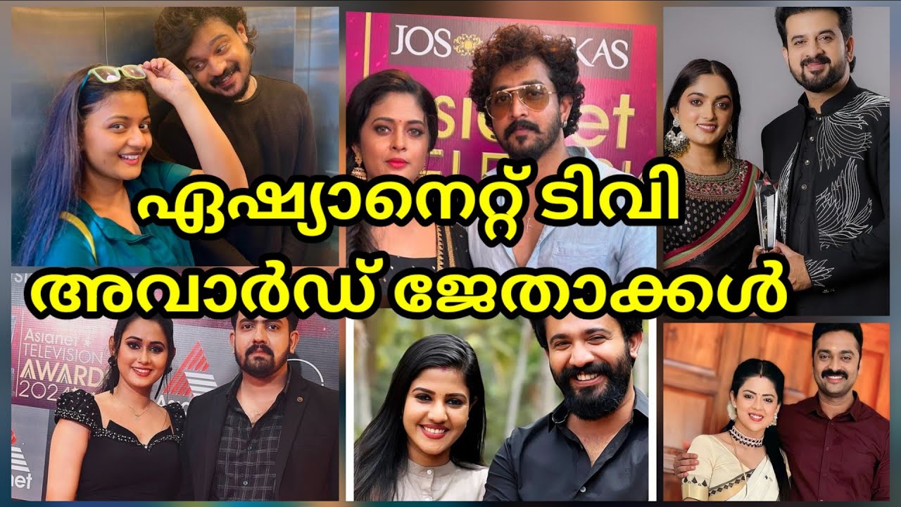 മികച്ച നടൻ മികച്ച നടി ഏഷ്യാനെറ്റ് ടീവി അവാർഡുകൾ | best actor best ...