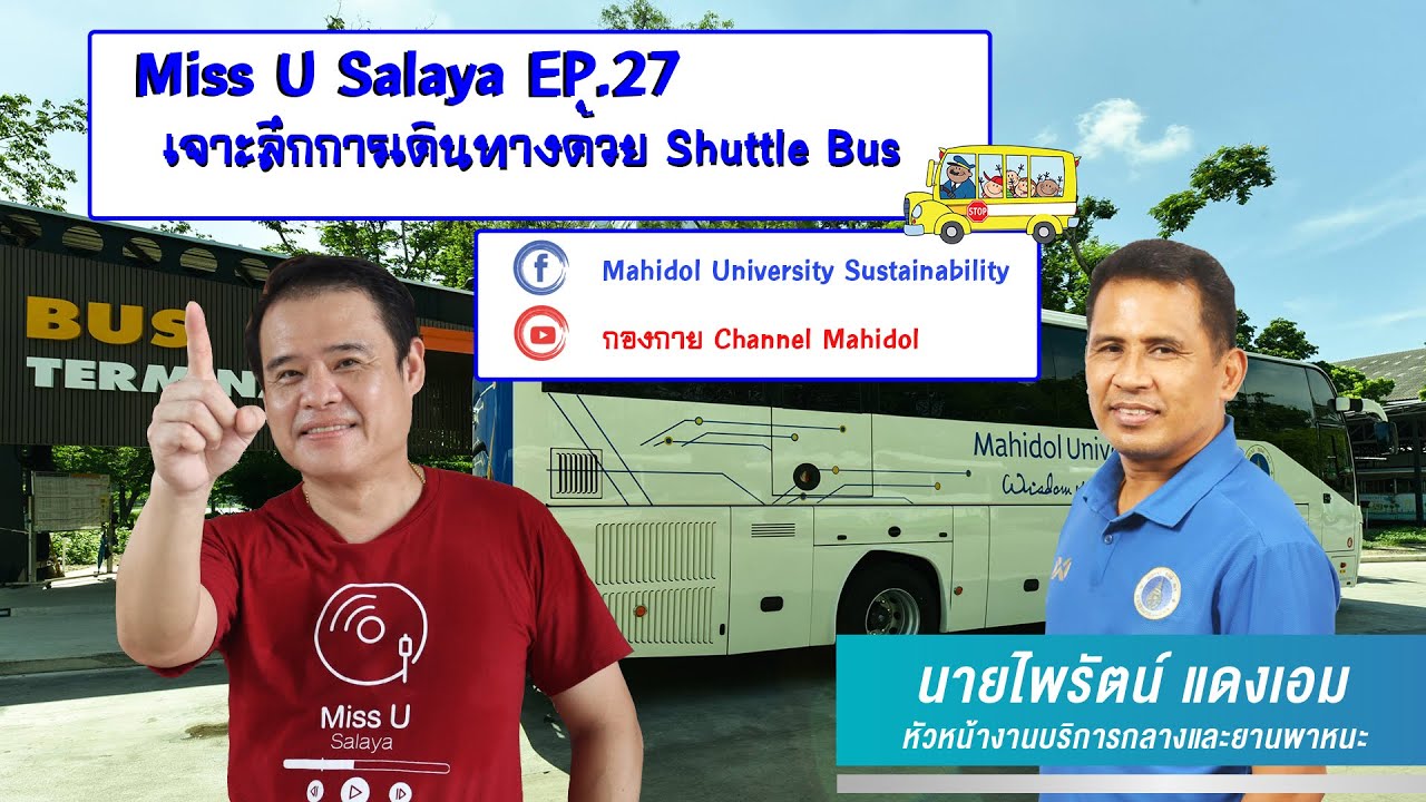 Miss U Salaya EP.27 เจาะลึกการเดินทางด้วย Shuttle Bus ของมหาวิทยาลัย ...