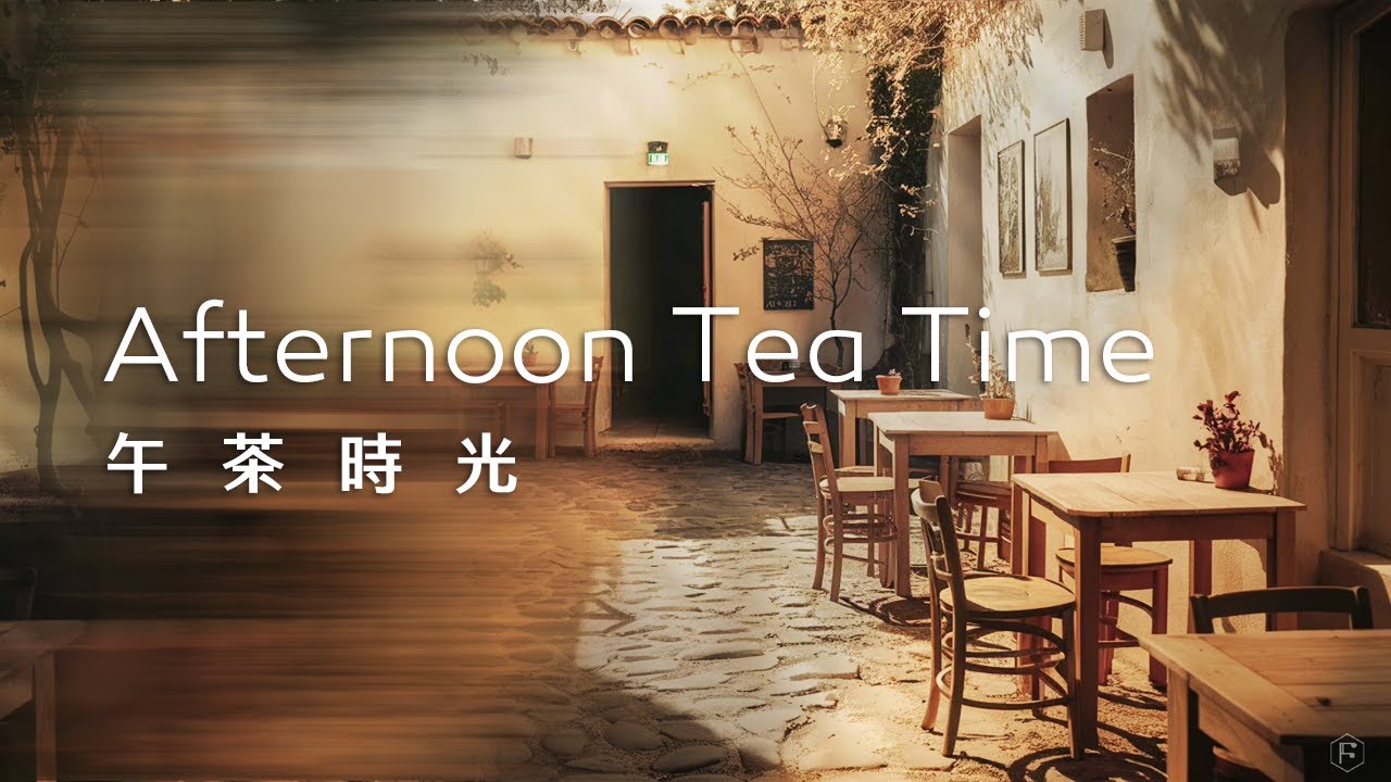 午茶音樂Tea Time Music｜午後陽光下的咖啡館，恬靜悠閒，令人陶醉的美好時光 - YouTube