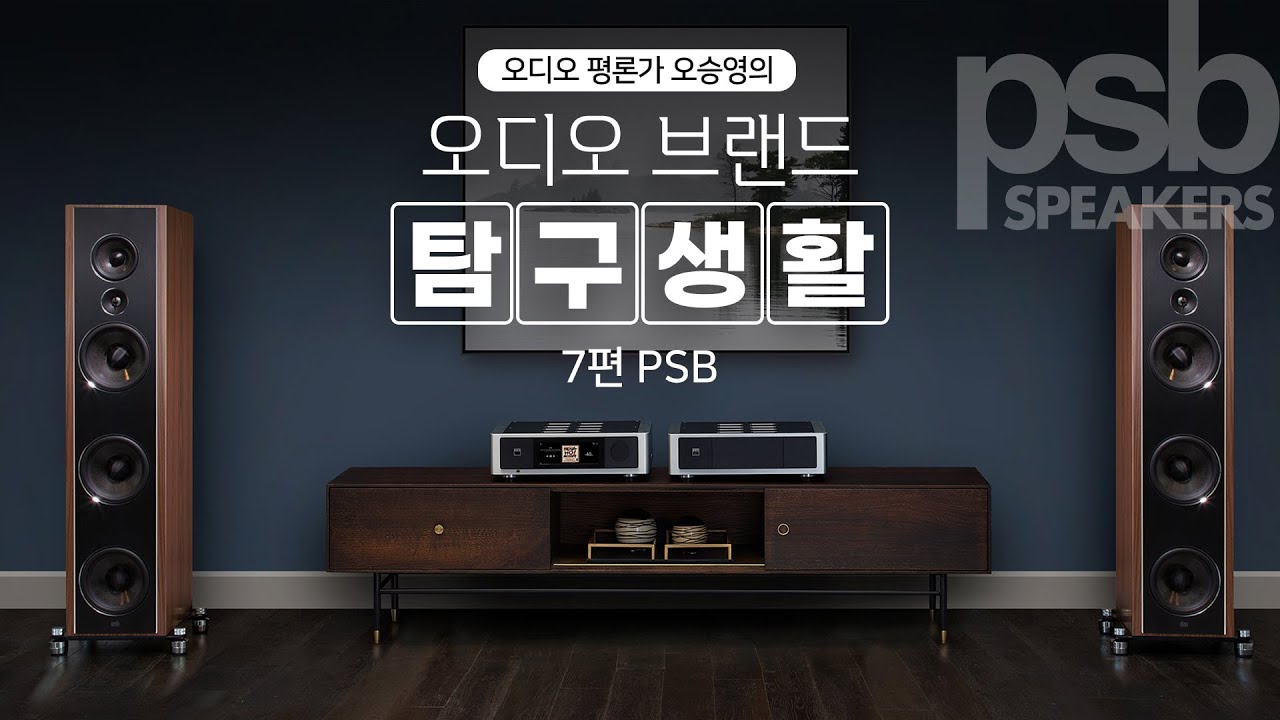 PSB 편 '이제는 알아야 할 브랜드 모음!' [오디오평론가 오승영 시즌3] 소리샵 추천 #하이파이 #오디오 - YouTube