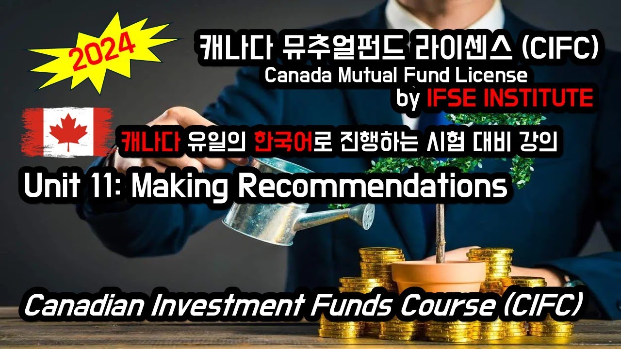 2024 캐나다 뮤추얼펀드 라이센스 (CIFC) 한국어 시험 대비 강의 - Unit 11 - Making ...