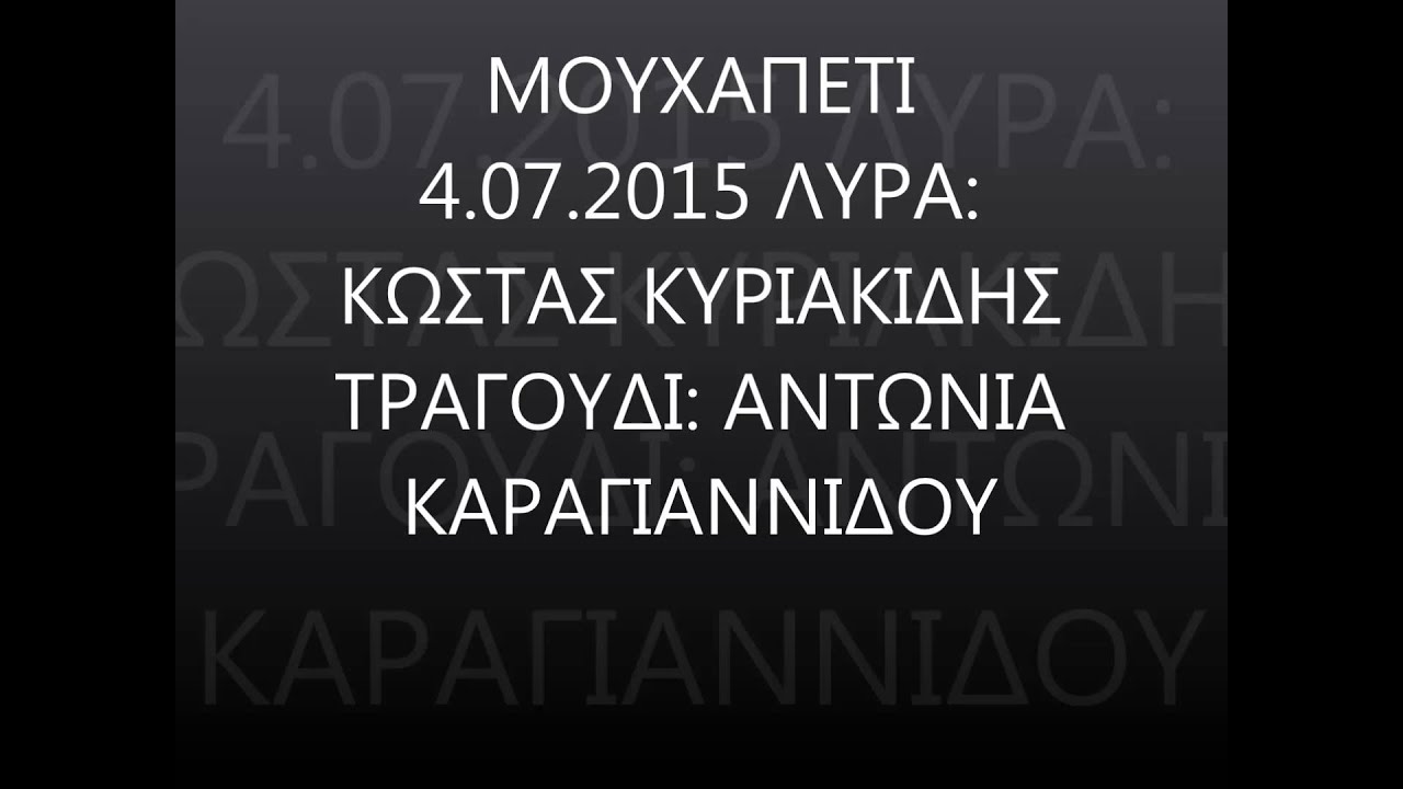 ΑΝΤΩΝΙΑ ΚΑΡΑΓΙΑΝΝΙΔΟΥ- ΚΩΣΤΑΣ ΚΥΡΙΑΚΙΔΗΣ, ΜΟΥΧΑΠΕΤΙ 4.07.2015 - YouTube