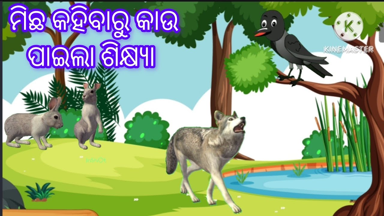 Kau Chadei Gapa // ଅହଙ୍କାରୀ କାଉ ଗପ //ବିଲୁଆ ଠାରୁ କାଉ ପାଇଲା ଶିକ୍ଷ୍ୟା ...