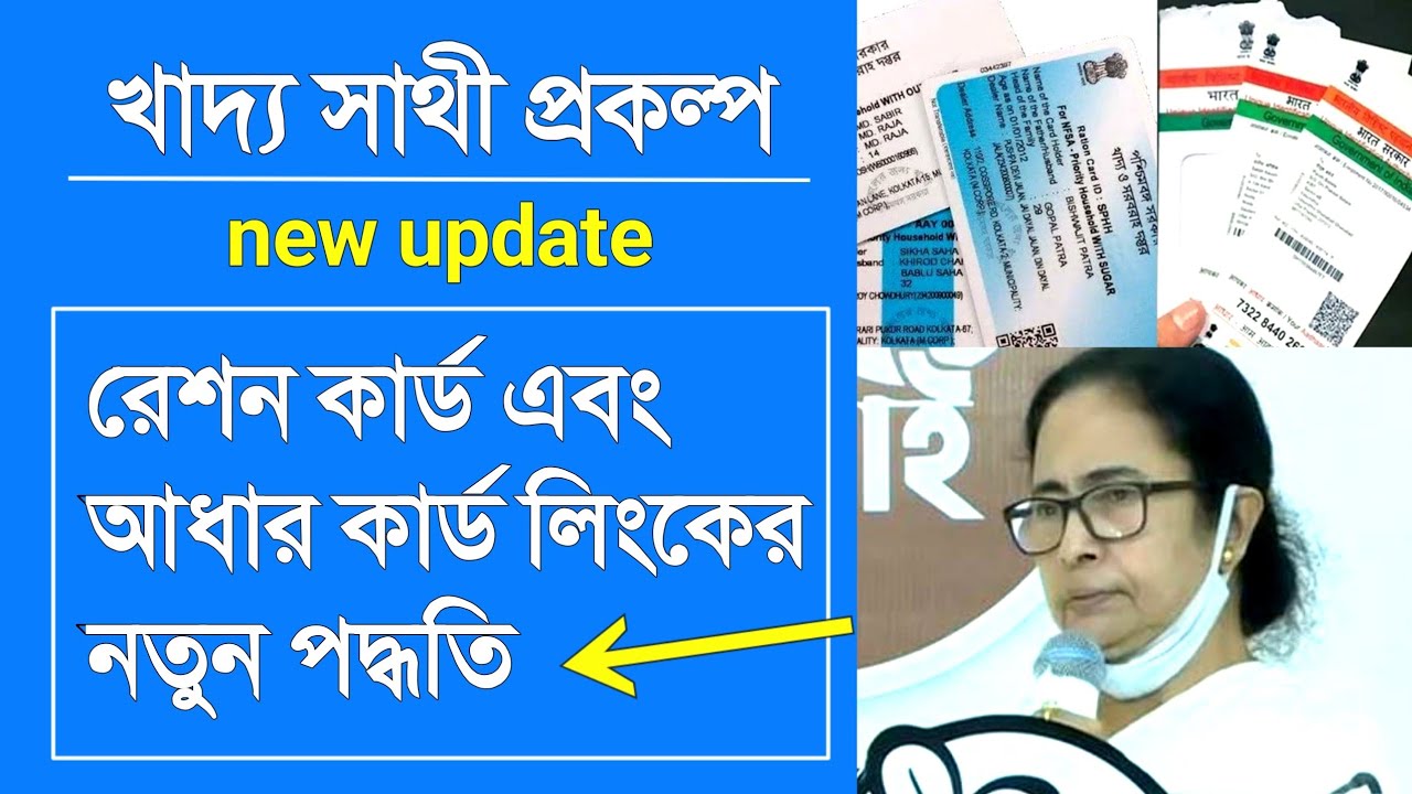 Khadya Sathi Scheme Update | ration card and aadhar card link new ...