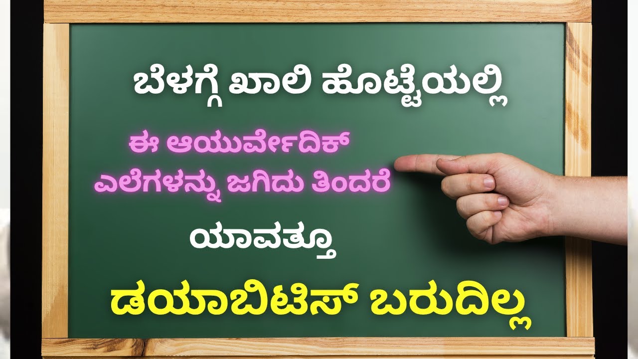 Sugar Kadime Madalu Mane Maddu | ಮಧುಮೇಹಿಗಳು ಬೆಳಗ್ಗೆ ಖಾಲಿ ಹೊಟ್ಟೆಯಲ್ಲಿ ಈ ...