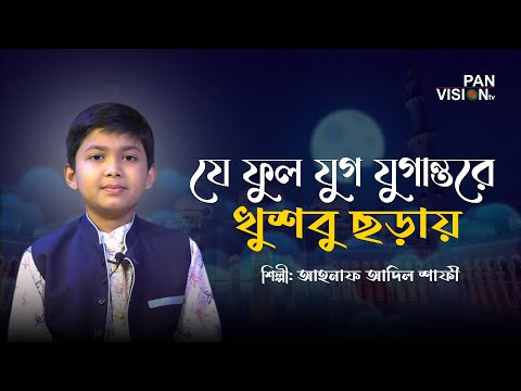 যে ফুল যুগ যুগান্তরে খুশবু ছড়ায় | Je Ful Jug Jugantore Khushbu Choray | Shafee | Panvision TV