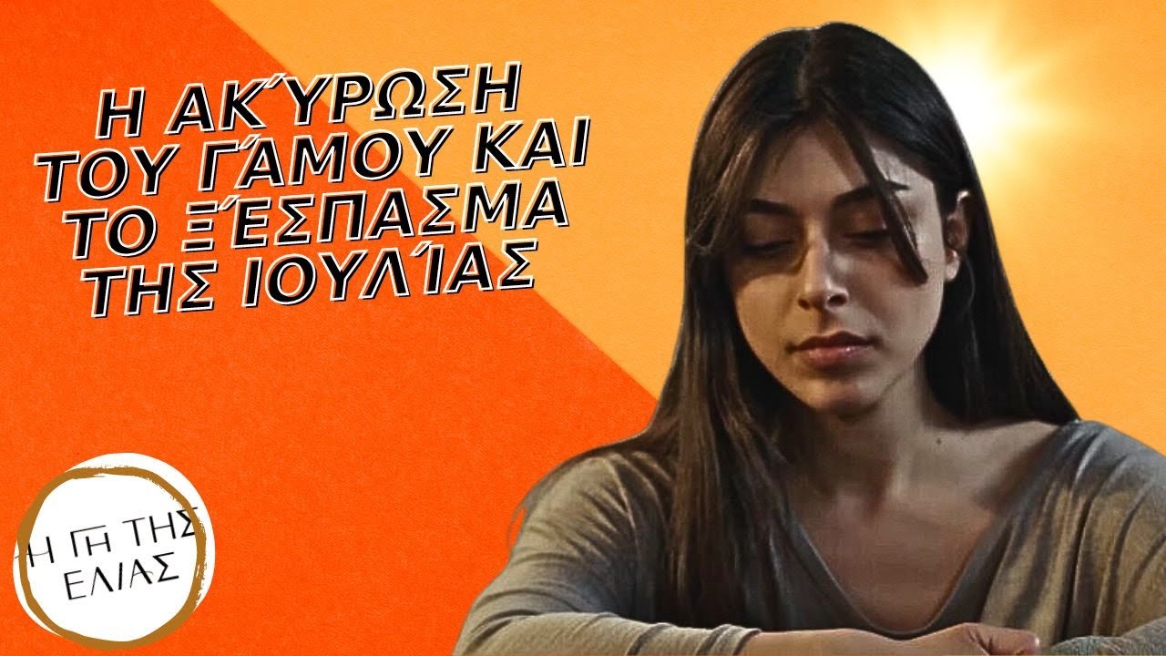Η γη της ελιάς - Η ακύρωση του γάμου και το ξέσπασμα της Ιουλίας - YouTube