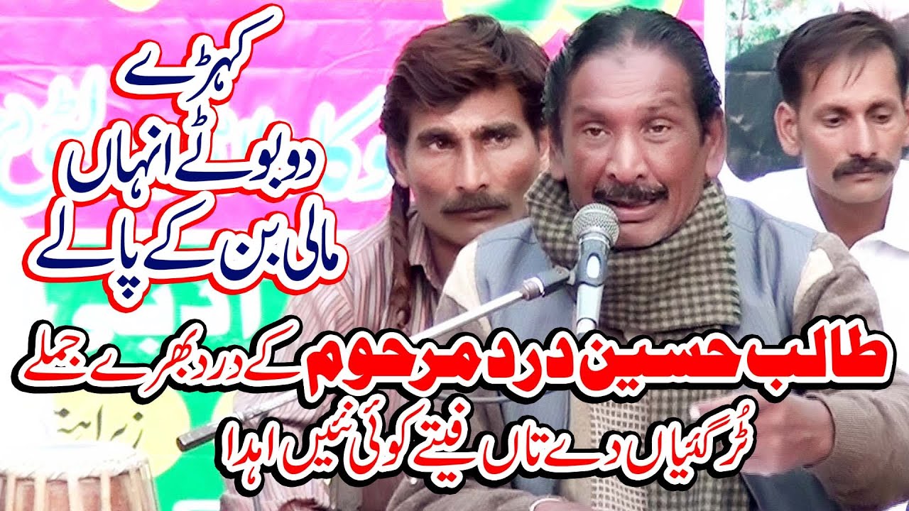 Folk Singar Talib Dard ( Late ) l مر گئیا ں دے فا تحہ کو ئی نئیں پڑھدا ...