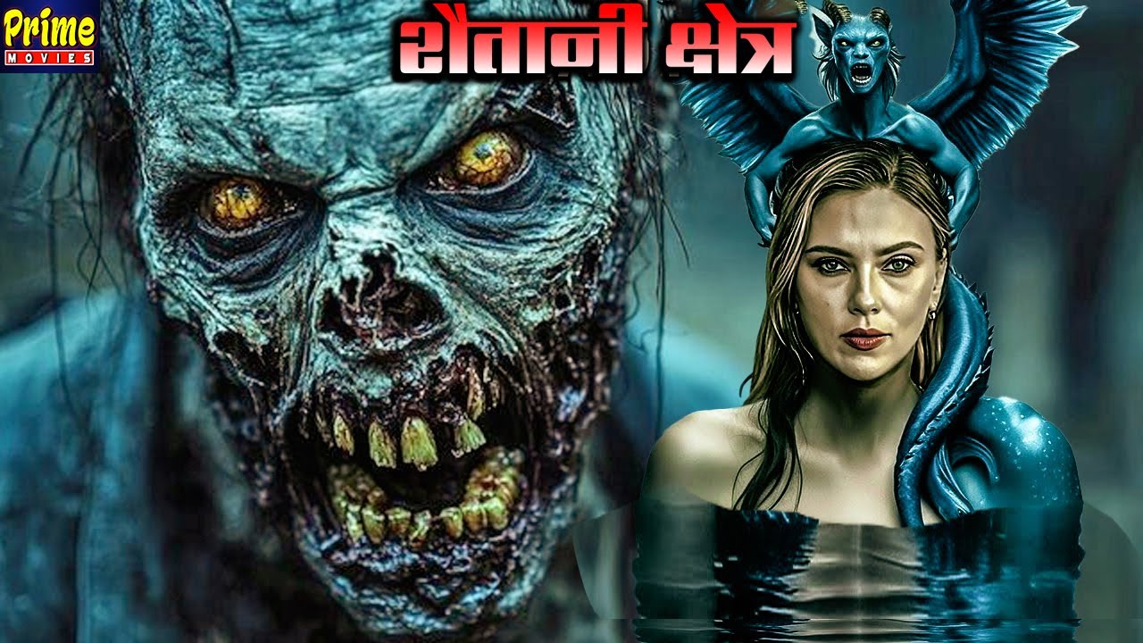 शैतानी क्षेत्र - DEVIL AREA | सुपरहिट ब्लॉकबस्टर हिंदी डब्ड हॉरर ...