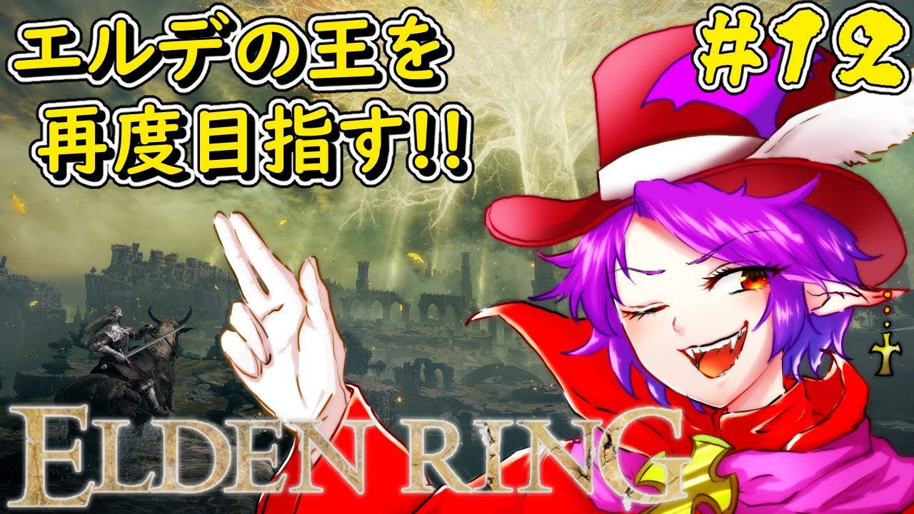 【ELDENRING】一度はあきらめたエルデの王を目指す‼＃12【ヴァンパイア団長/個人Vtuber】 - YouTube