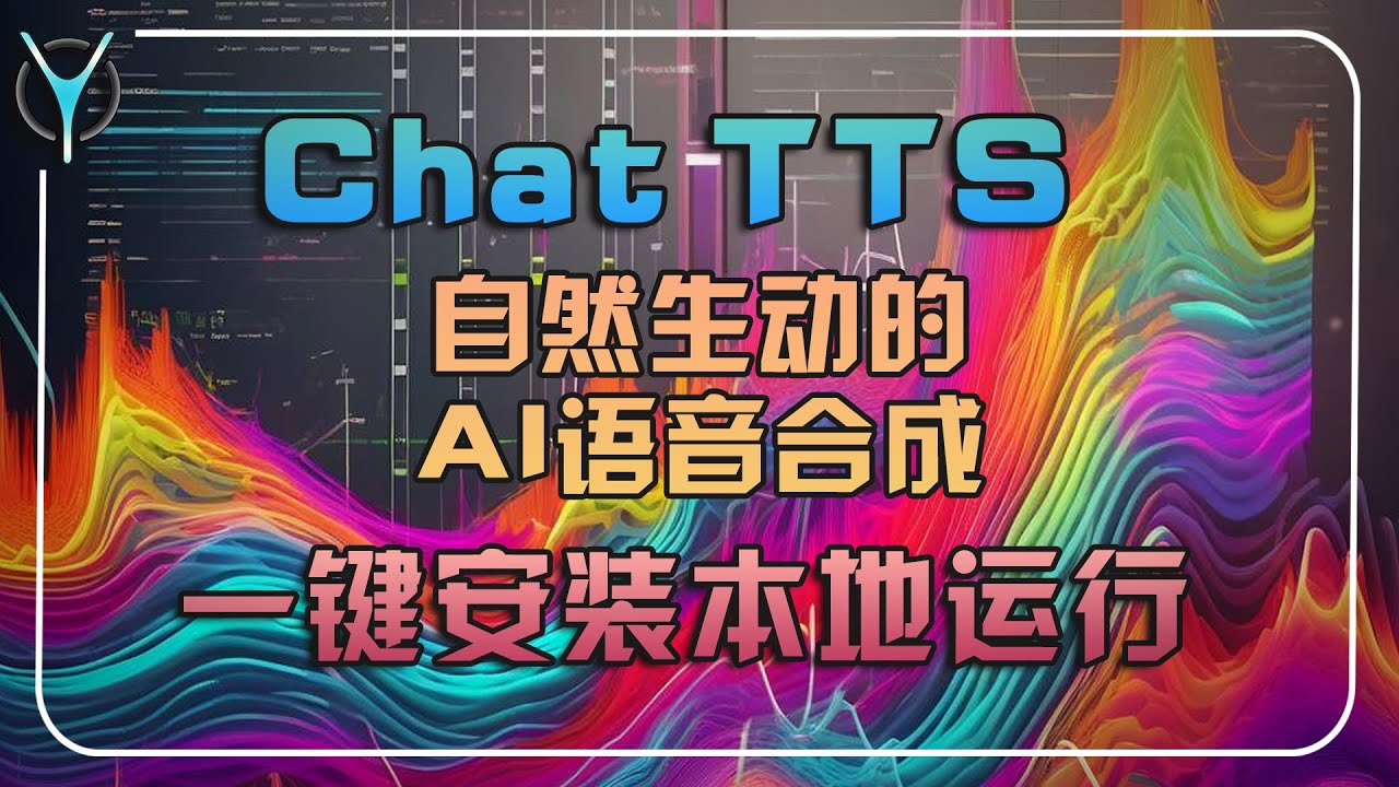一键生成自然生动文本语音🎼 | Chat TTS 又一高质量AI语音免费开源项目，轻松打造本地语音合成，视频创作随心所欲！#CHATTTS ...