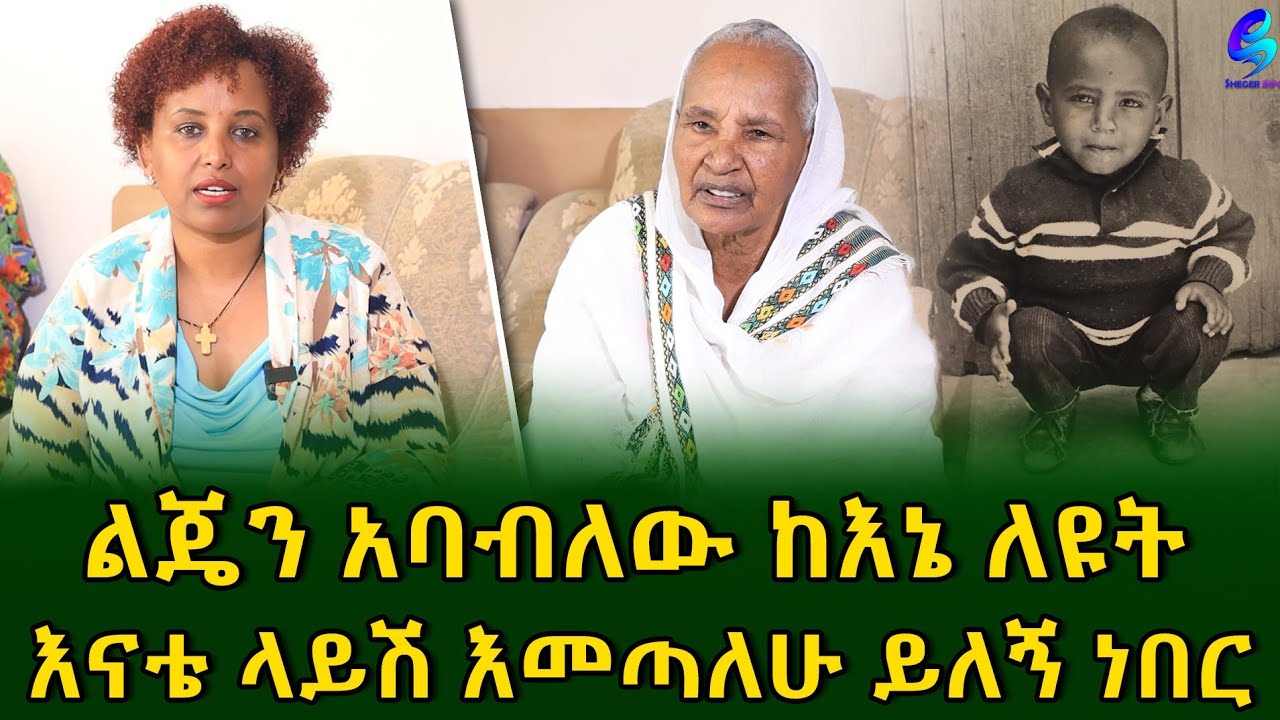 ልጄ ቤሌጂየም ገብቻለው እናቴ መጥቼ አይሻለው ይለኝ ነበር! በምሰራበት ቤት ስልክ ነበር የሚያገኘኝ ...
