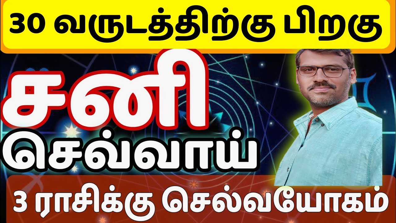 2024 சனி செவ்வாய் யோகம் பெறும் 3ராசிகள்||sani sevvai serkai pariharam ...
