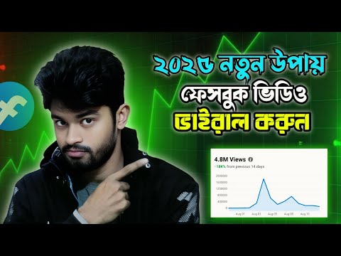 নতুন নিয়ম ফেসবুক ভিডিও ভাইরাল করুন | How to Facebook video viral New Trick 2025