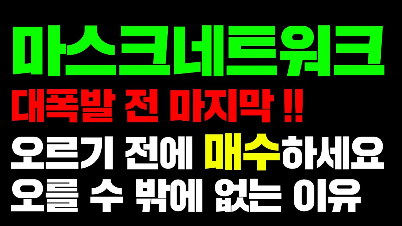 마스크네트워크대폭발 전 마지막 오르기 전에 매수하세요오를 수 밖에 없는 이유 마스크코인 마스크네트워크 트위터 일론